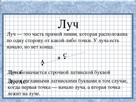 Объясните что такое луч как обозначаются лучи в математике и геометрии