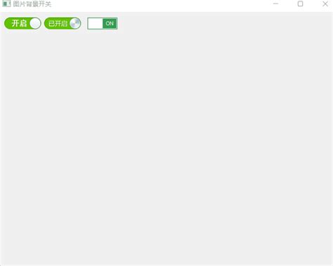 《qt实用小工具·十五》多种样式的开关控件