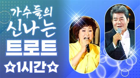 가수들의 신나는 트로트 모음집 7편 진성 김용임 남진 박주희 한혜진 강진 김양 박구윤 주현미 박현빈 요요미 이도진 조정민 진시몬 서주경 배일호 문희옥 Youtube
