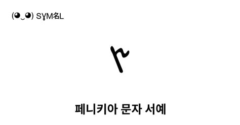 𐤑 페니키아 문자 서예 유니코드 번호 U10911 📖 기호의 의미 알아보기 복사 And 📋 붙여넣기 ‿ Symbl