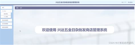 附源码 计算机毕业设计兴达五金日杂批发商店管理系统springboot程序日杂商店管理系统的设计与实现 Csdn博客
