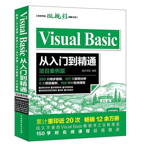 Visual Basic从入门到精通（项目案例版）（扫码看250集视频8大项目案例） 9787517057734