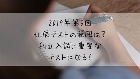 2019年第5回北辰テストの範囲と対策は？私立入試に重要なテストになる！ 学問のオススメ