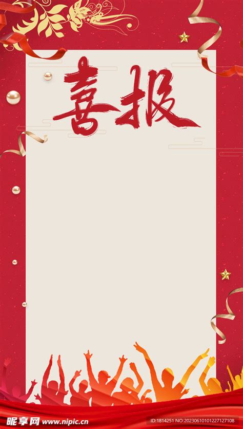 喜报设计图 展板模板 广告设计 设计图库 昵图网