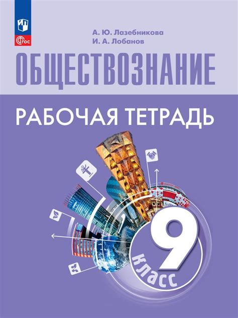 Обществознание. Рабочая тетрадь. 9 класс | Лазебникова Анна Юрьевна ...
