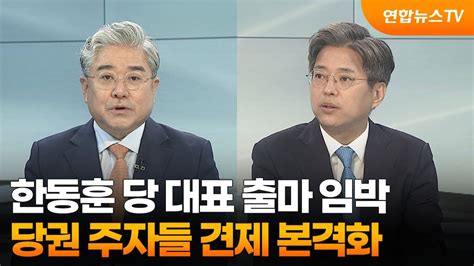 [토요와이드] 한동훈 당 대표 출마 임박…당권 주자들 견제 본격화 연합뉴스tv Yonhapnewstv Youtube