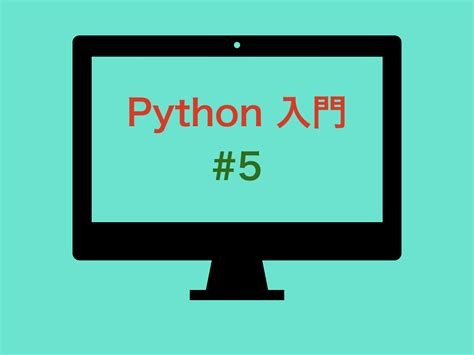 条件分岐の書き方 If elif else python 入門 とあるエンジニアの備忘録ブログ