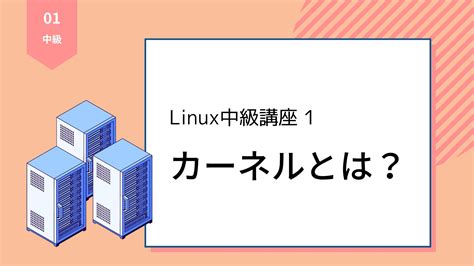 【linux中級講座1】カーネルとは? Infraacademyインフラアカデミー 【linux中級講座1】カーネルとは? Infraacademyインフラアカデミー