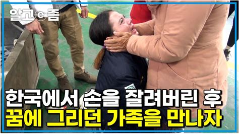 사실은 너무 힘들었어요 그대로 주저 앉아 오열하고 말았다 늘 씩씩하게 열심히 일하던 외국인 아내 꿈에 그리던 가족들을 만나게 했더니 ｜아빠 찾아 삼만리｜알고e즘