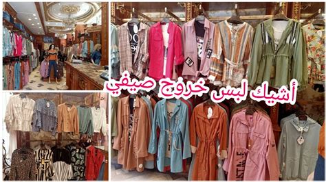 لبس خروج صيفيلبس خروج للعيدأشيك ملابس خروج للبناتمحل مار مونروقناة