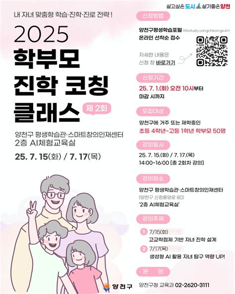 양천구청 📣2025년 제2회 학부모 진학 코칭 클래스 신청자를 모집합니다 내 자녀의 맞춤형 진학 전략을 세울 수 있도록 청소년기 자녀의 교육 환경 진로 입시 정보에
