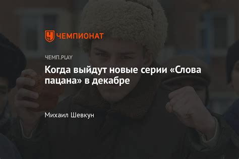 Сериал «Слово пацана выход серий в декабре когда выйдет финал где смотреть сериал в России