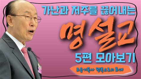 여의도순복음교회 조용기 목사 명설교 5편연속보기 가난과 저주를 끊어내라 꽃청춘위로기 Youtube