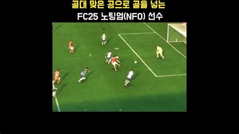 골대 맞은 공으로 골을 넣는 Fc25 노팅엄 포레스트nottingham Forest 선수크리스 우드 Chris Wood Fc25 Youtube