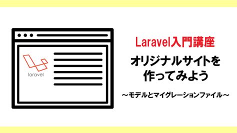 laravel 7 で model作成と一緒にmigrationファイルも作る。～laravel入門～ it業務で使えるプログラミングテクニック