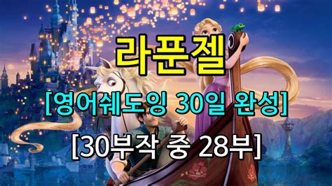 라푼젤 30부작 중 28부 입증된 영어쉐도잉 학습 방법 동시통역사 훈련 방식들으면서 동시에 따라하기으로 영어 정복에 나서는 여러분들이 진정한 챔피언 영어발음