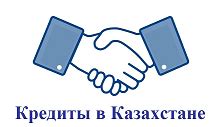 Кредит онлайн в Казахстане | Срочные займы на карту