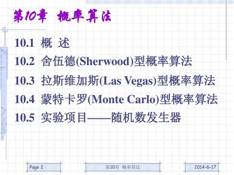 第10章 概率算法完word文档在线阅读与下载无忧文档
