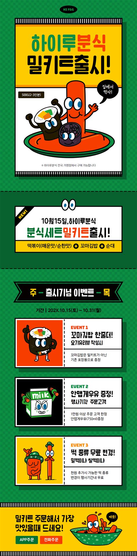 분식 밀키트 이벤트 페이지 템플릿 Promotion Edm Design