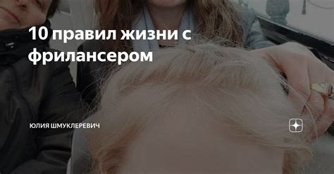 10 правил жизни с фрилансером Юлия Шмуклеревич Дзен