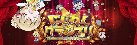 にじわんグランプリとあれやこれ dlチャンネル みんなで作る二次元情報サイト！