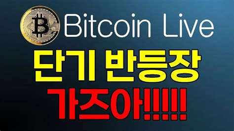 실시간 단기 반등장 가즈아 9월28일 오후 Youtube