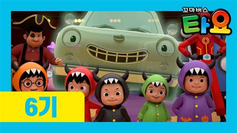 타요 6기 풀버전 공개 L 6기 18화 오싹오싹 놀이동산 L 캄캄한 창고 안에서 유령 자동차가 나타났어요 Youtube