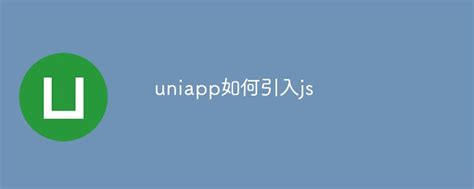 How To Introduce Js In Uniapp Uni App Php Cn