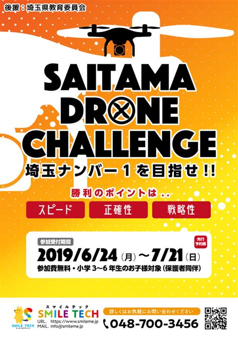 【業界初】埼玉no1を目指せ！「2019 Saitama Drone Challenge」開催！子ども向けドローンレース＆プログラミング！ Robot Media