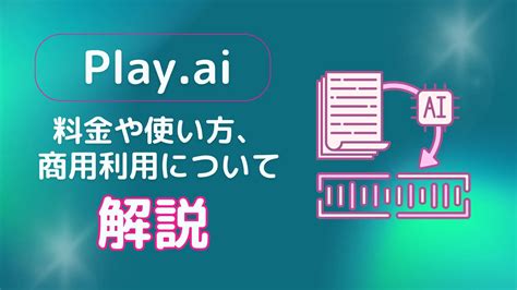 【play Ai】リアルな音声を生成できるai！料金や使い方、商用利用について解説 Weel