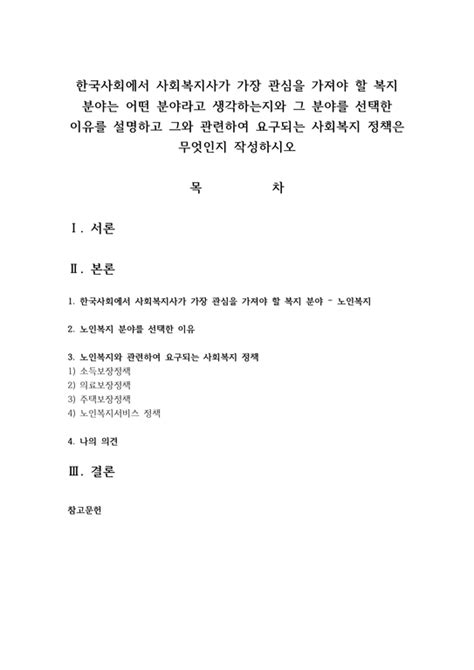 한국사회에서 사회복지사가 가장 관심을 가져야 할 복지 분야는 어떤 분야라고 생각하는지와 그 분야를 선택한 이유를 설명하고 그와 관련하여 사회과학
