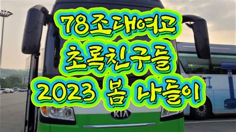 78 조대여고 친구들의 봄나들이 한국방문때 봄소풍의 일정이 맞아서 다녀온 안면도 여행 Visit Korea 은퇴후삶