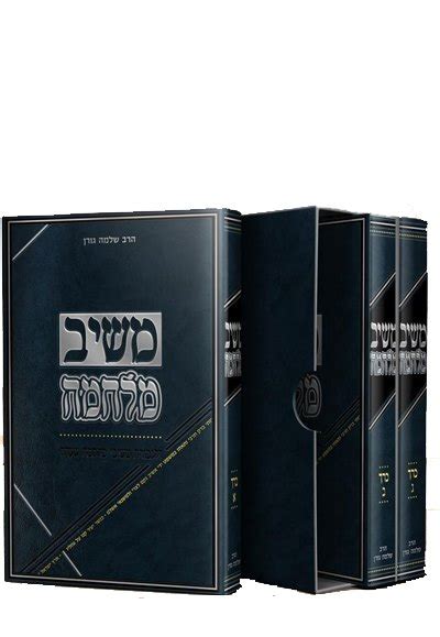 משיב מלחמה ב כר הרב שלמה גורן זצל
