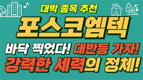 포스코엠텍 바닥 찍었다 대반등 가자 강력한 세력의 정체 포스코엠텍주가 포스코엠텍주가전망 포스코엠텍전망 Youtube