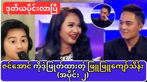 အပိုင်း ၂ မှာ ဂိန် လို့တောင်မအော် နိုင်ရှာတဲ့ ဖိနပ်ကိုက် Youtube