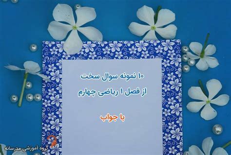 نمونه سوالات فصل اول ریاضی چهارم با جواب تدریس خصوصی ریاضی در منزل و