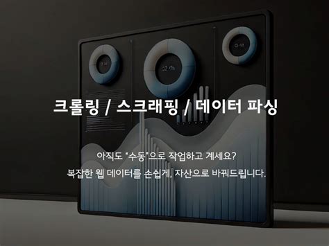 웹앱 크롤링스크래핑데이터 파싱맞춤 제작 크몽