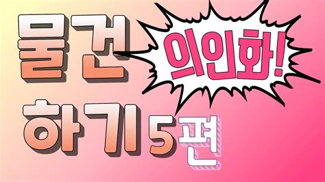 『물건 의인화 하기』5편【가방을 의인화 했어용】 Youtube