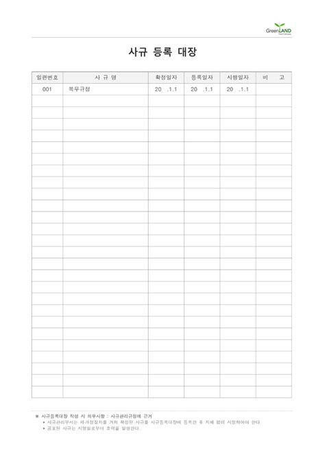 표준 사규등록대장작성방법 포함 비즈폼 샘플양식 다운로드 표준 사규등록대장작성방법 포함 비즈폼 샘플양식 다운로드