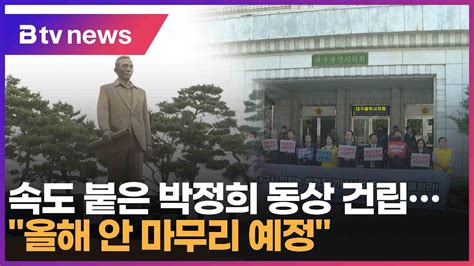 대구 박정희 동상 건립 속도…연내 마무리 대구 Youtube
