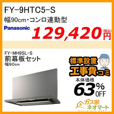 【前幕板幅90cm標準取替交換工事費込み】fy 9htc5 S パナソニック レンジフード スマートスクエアフード 幅90cmの販売