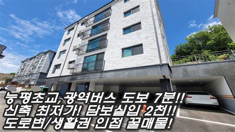 분당태재고개 자차 10분 이내 2억대 신축빌라 능평동 마지막 최저가 매물 능평초교행정타운광역버스 도보 7분담보실입 2천부터 Youtube
