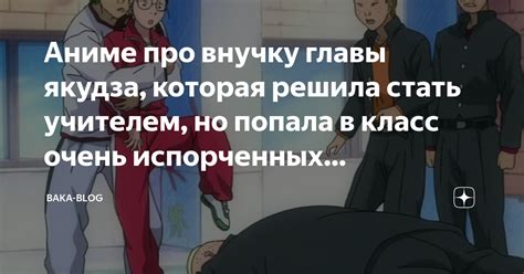 Аниме про внучку главы якудза которая решила стать учителем но попала в класс очень