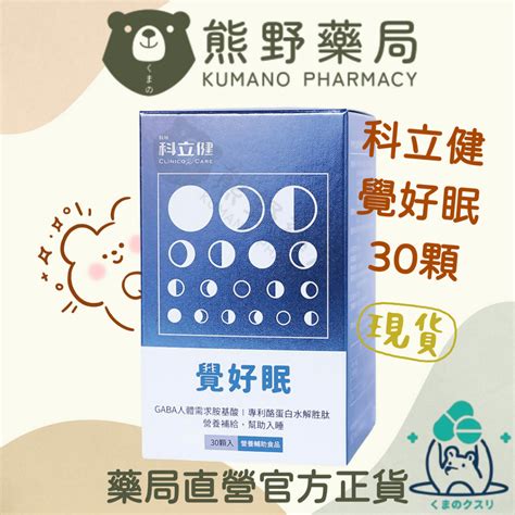 官方正貨 實體店面經營 覺好眠【睡前補充】激米達、gaba、酪蛋白水解胜肽 30顆 熊野藥局 蝦皮購物
