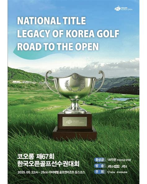 Kolon 새로운 전설은 새로운 땅에서 시작된다” 내셔널 타이틀 역사와 전통의 코오롱 제67회 한국오픈골프선수권대회가