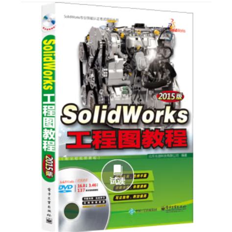 Solidworks工程图教程（2015版）（配全程视频教程）（含dvd光盘1张） 百度百科