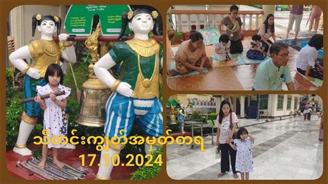 🌟သီတင်းကျွှတ် အမှတ်တရ 🌟 ဘုရားဖူး ၊မုန့်စား ၊ မီသားစု ကန်တော့ 🙏 17 10 2024 Memory 📝 Youtube