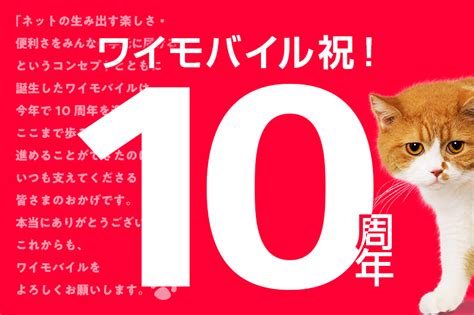 いくつ知ってる？ ワイモバイルの10周年を祝して10のワイモバイルトリビアを集めてみました Itをもっと身近に。ソフトバンクニュース