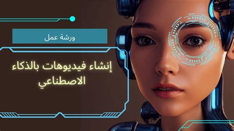 ورشة عمل إنشاء فيديوهات بالذكاء الاصطناعي Youtube