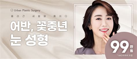 어반 중년 눈성형 By 어반성형외과의원 강남언니 1등 성형수술and피부시술 정보앱